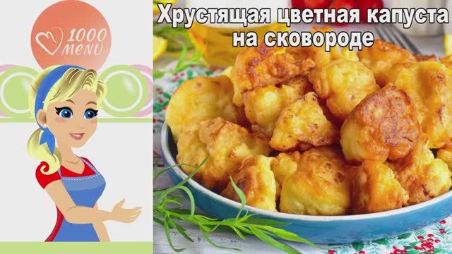 🥦 ХРУСТЯЩАЯ ЦВЕТНАЯ КАПУСТА НА СКОВОРОДЕ — пикантный хруст!