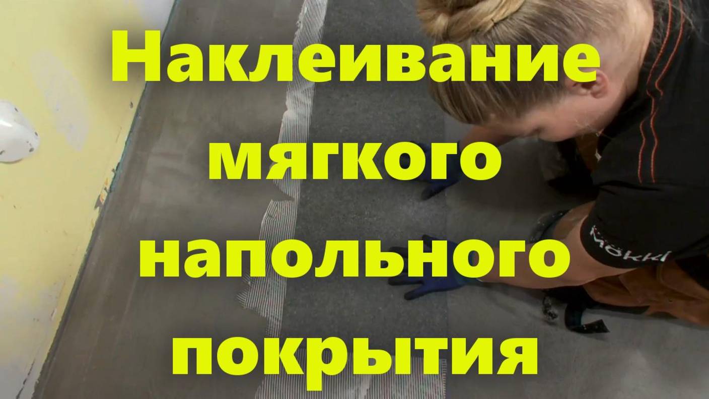 Виниловое покрытие  для пола, в т.ч. для тёплого бетонного. Наклеиваем напольное покрытие.