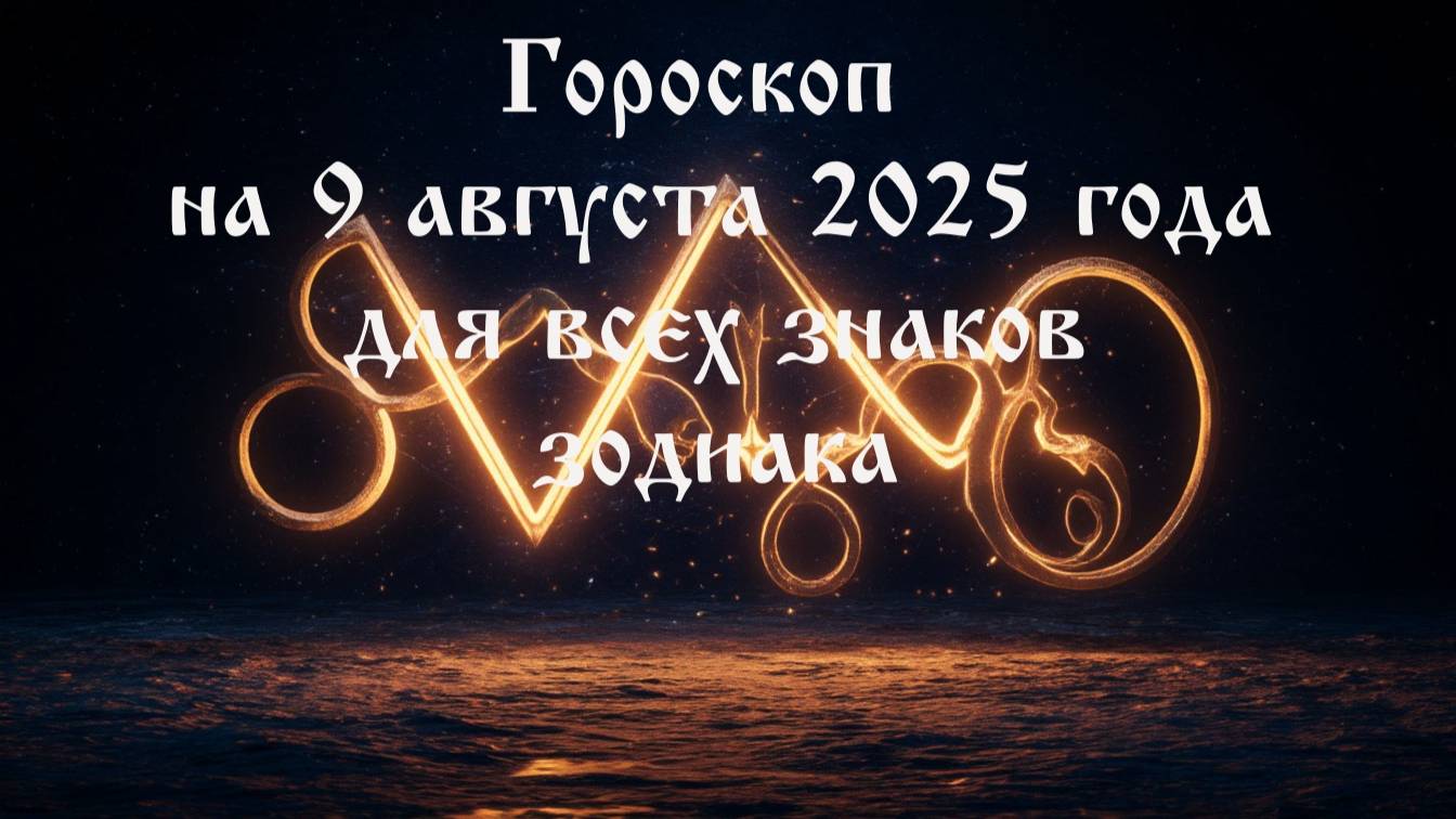 Гороскоп на 9 августа 2025 года для всех знаков зодиака