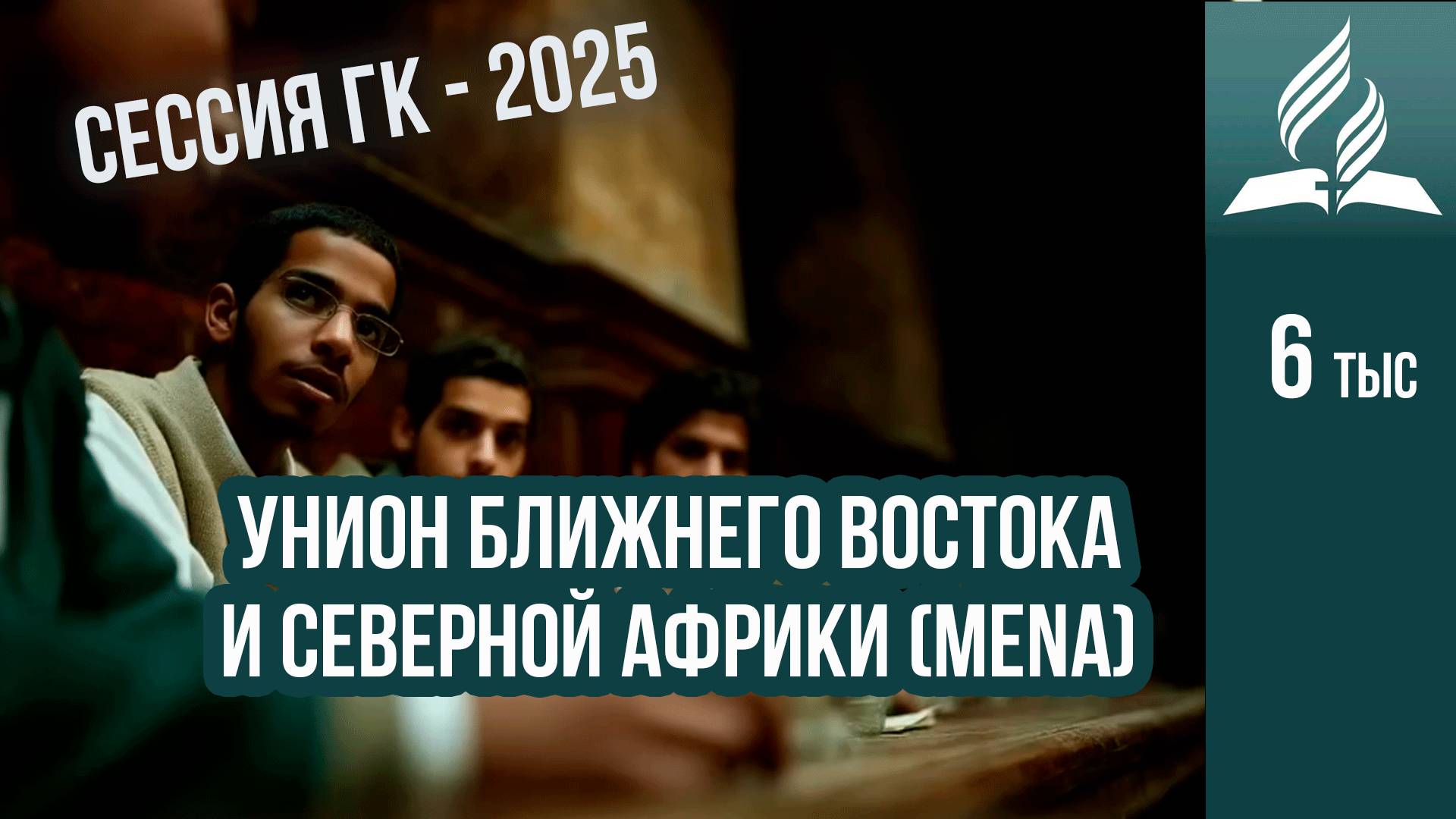 МЕНА - Ближний Восток и Северная Африка