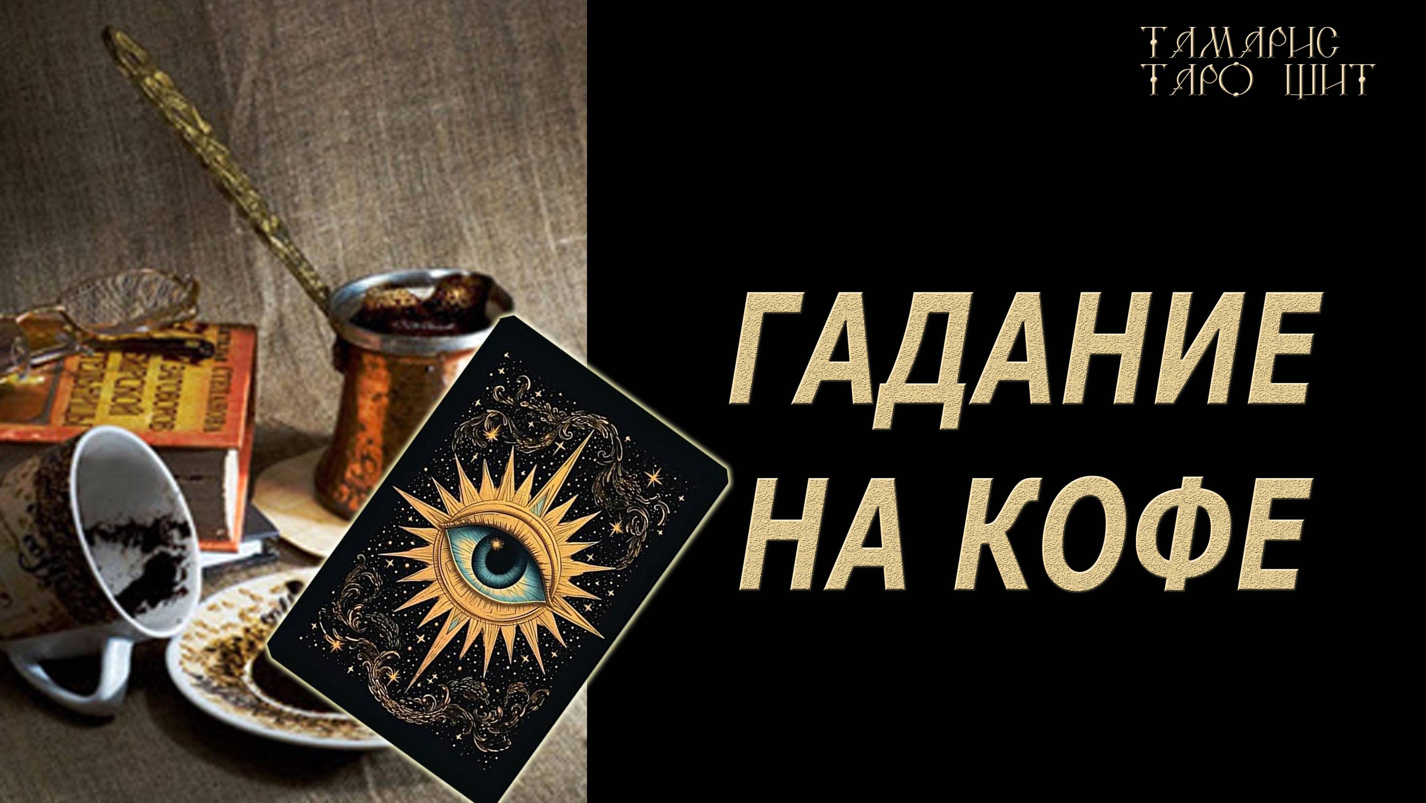 Гадание на кофе 🔥 💯🔥#таро#гадание#личный#расклад#онлайн#tarot#online