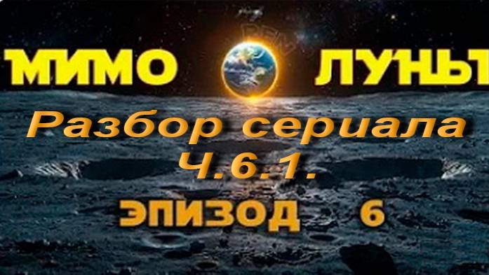 Обзор сериала Мимо Луны. Ч.6.1.