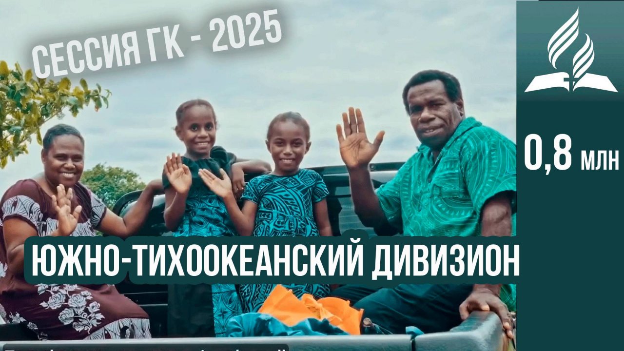 Южно-Тихоокеанский дивизион - отчет на сессии ГК 2025