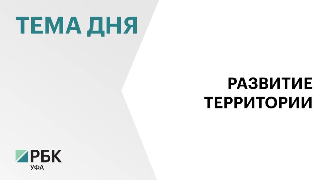 В Уфе планируют привлечь в развитие квартала между Зинино и Жилино ₽3,7 млрд