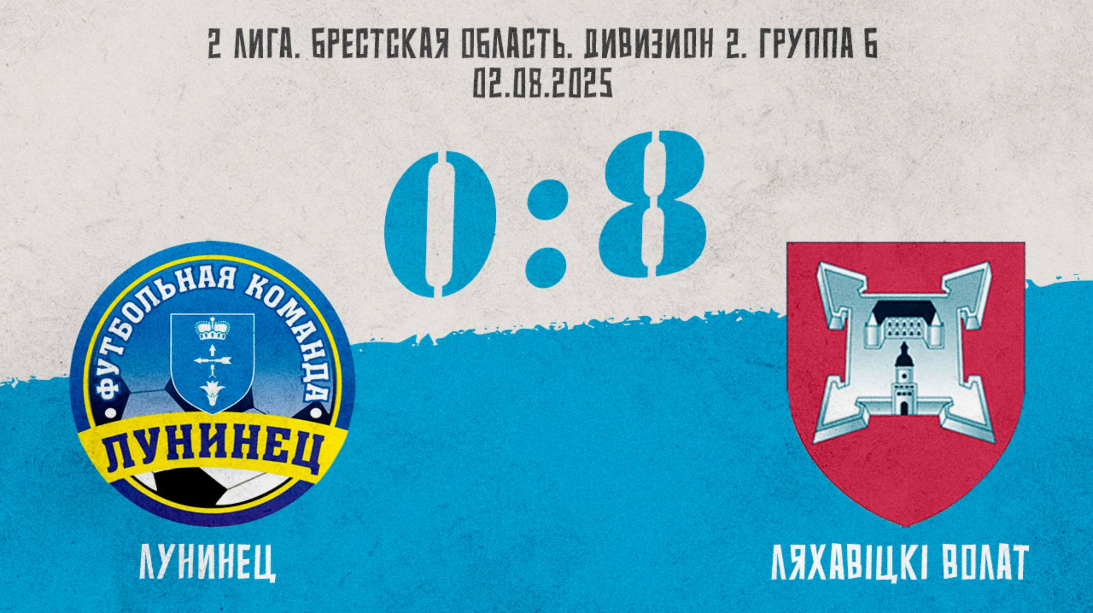 Видеообзор матча Лунинец - Ляхавіцкі Волат (съёмка нападения) 2.08.2025
