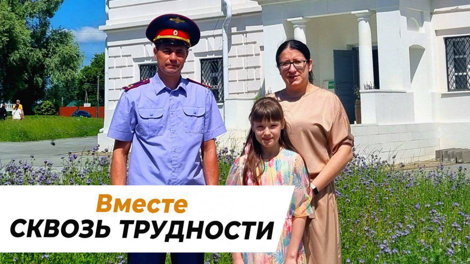 Вместе сквозь трудности