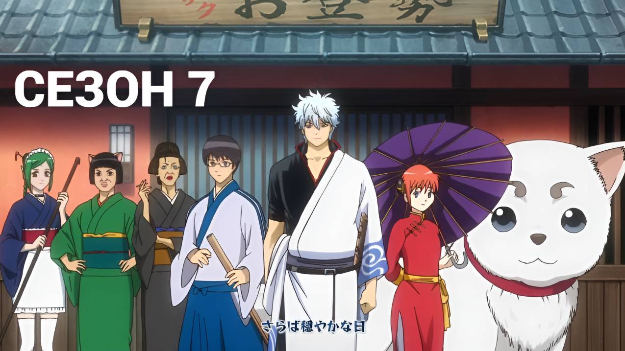 Сериал Гинтама 7 сезон 2 серия / Gintama