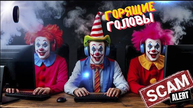 Горящие клоуны.Телефонные аферисты