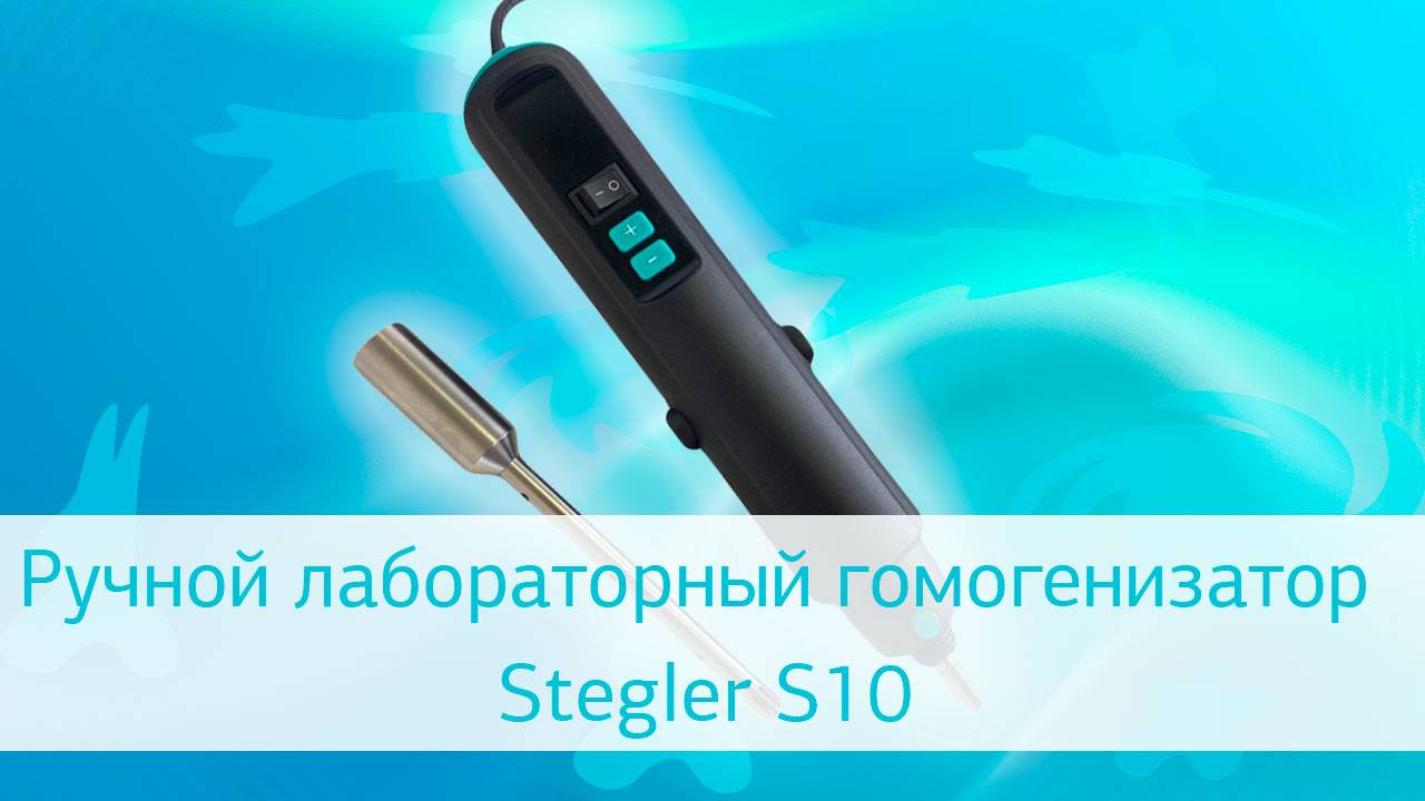 Ручной лабораторный гомогенизатор Stegler S10