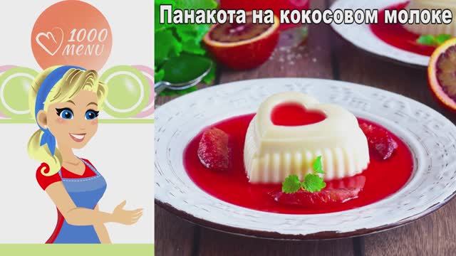 🍮 ПАНАКОТА НА КОКОСОВОМ МОЛОКЕ — нежный тропический десерт!