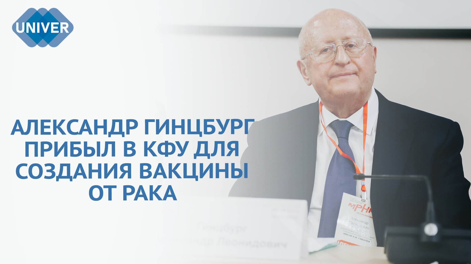 В КФУ ОБСУДИЛИ СОЗДАНИЕ ВАКЦИНЫ ОТ ОНОКОЛОГИЧЕСКИХ ЗАБОЛЕВАНИЙ