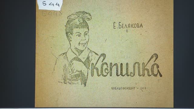 ДЕТЛИТ 039 Белякова Е. М. Копилка (Чебоксары: ЧУВАШГОСИЗДАТ, 1944)