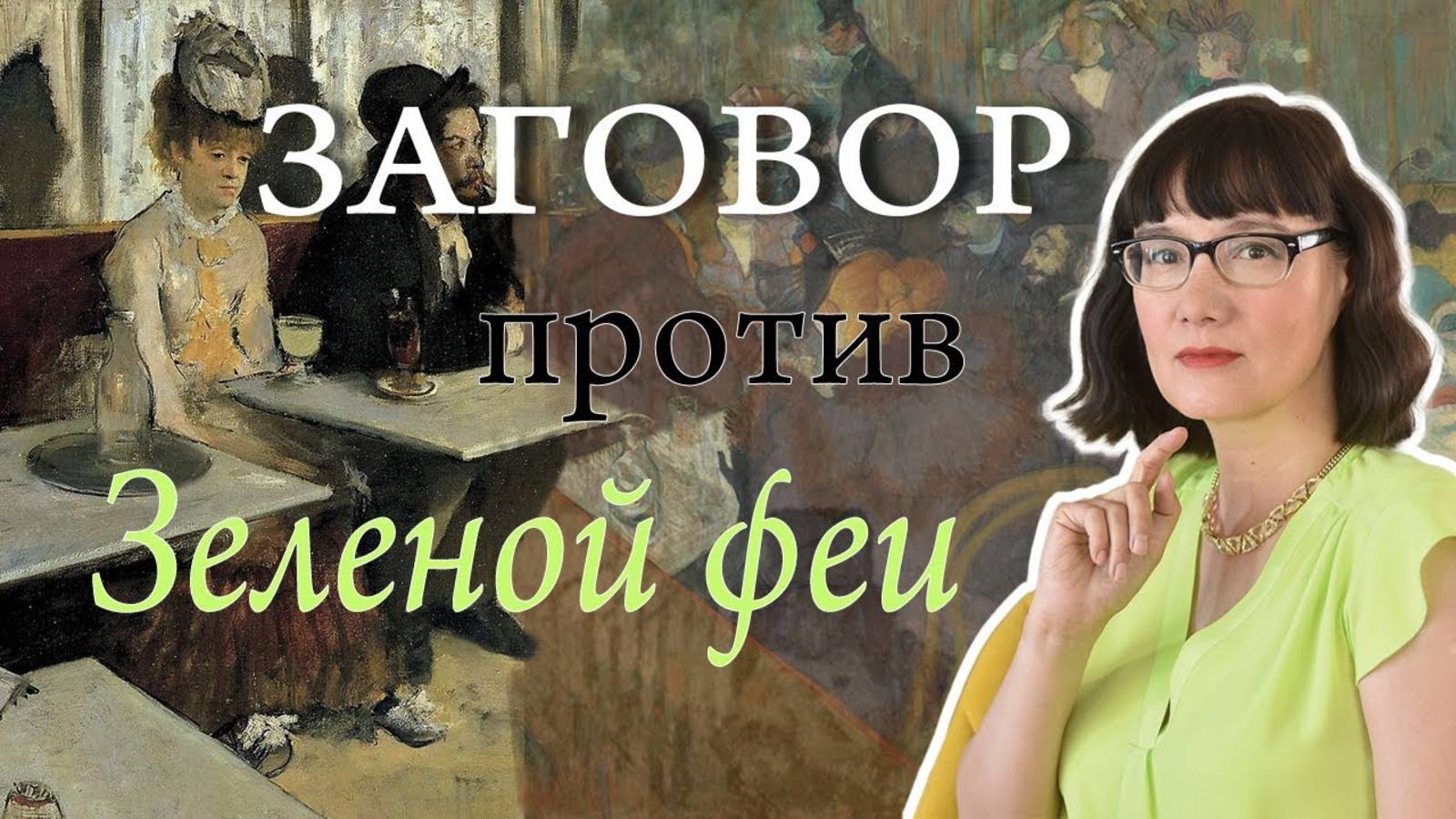 История абсента от изобретения до отмены бана.