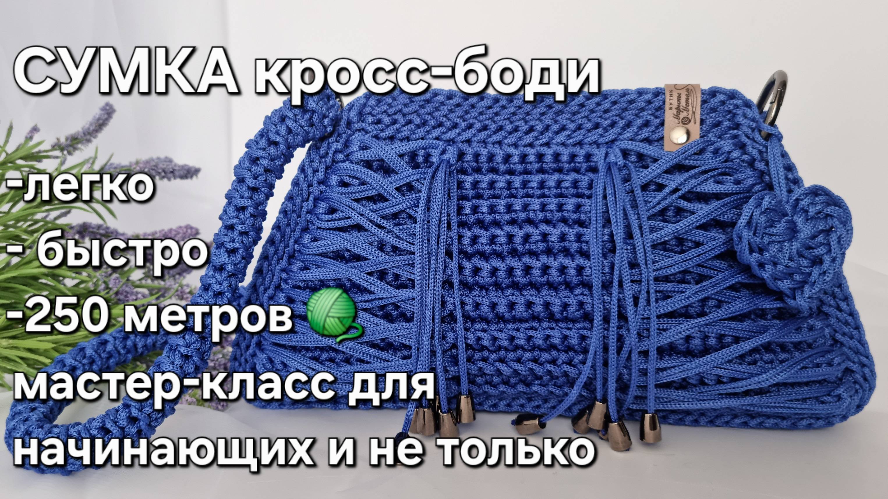 Сумка кросс-боди крючком - легко, быстро, всего 250 метров шнура