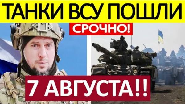 Десантная Операция! Колоссальные Потери! Военные Сводки Генеральный Штаб 07.08.2025