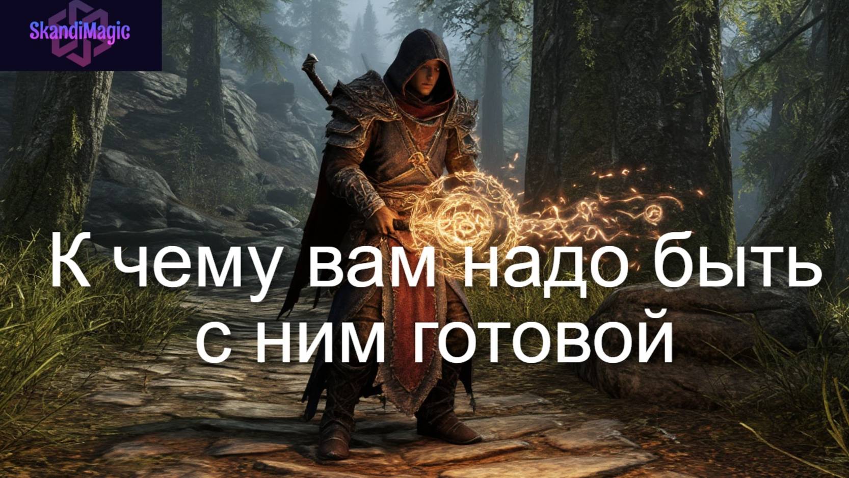 К чему вам надо быть с ним готовой.
