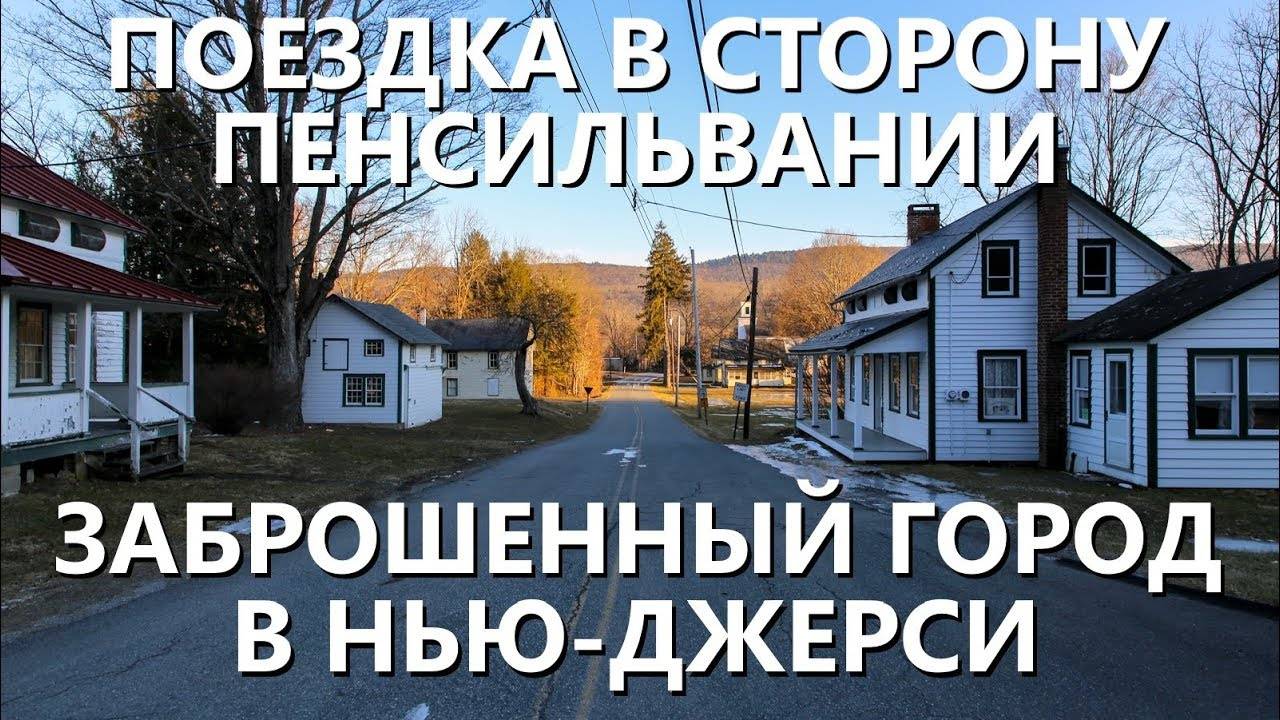 Пенсильвания, заброшенный город