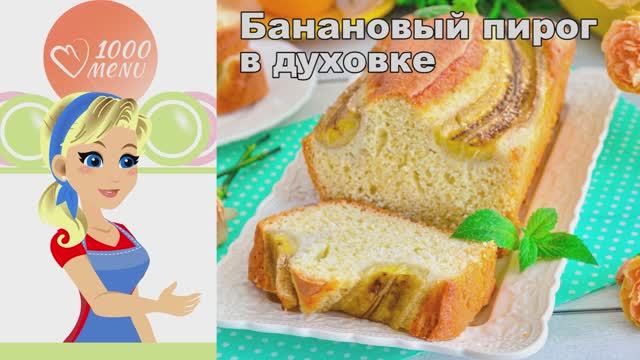 🍌 БАНАНОВЫЙ ПИРОГ В ДУХОВКЕ — воздушный и ароматный!