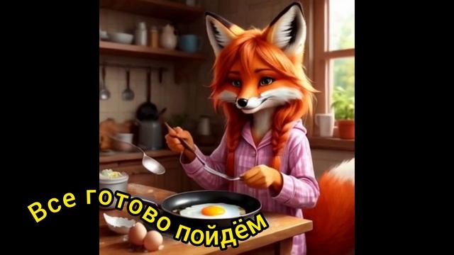 Всё готово пойдём