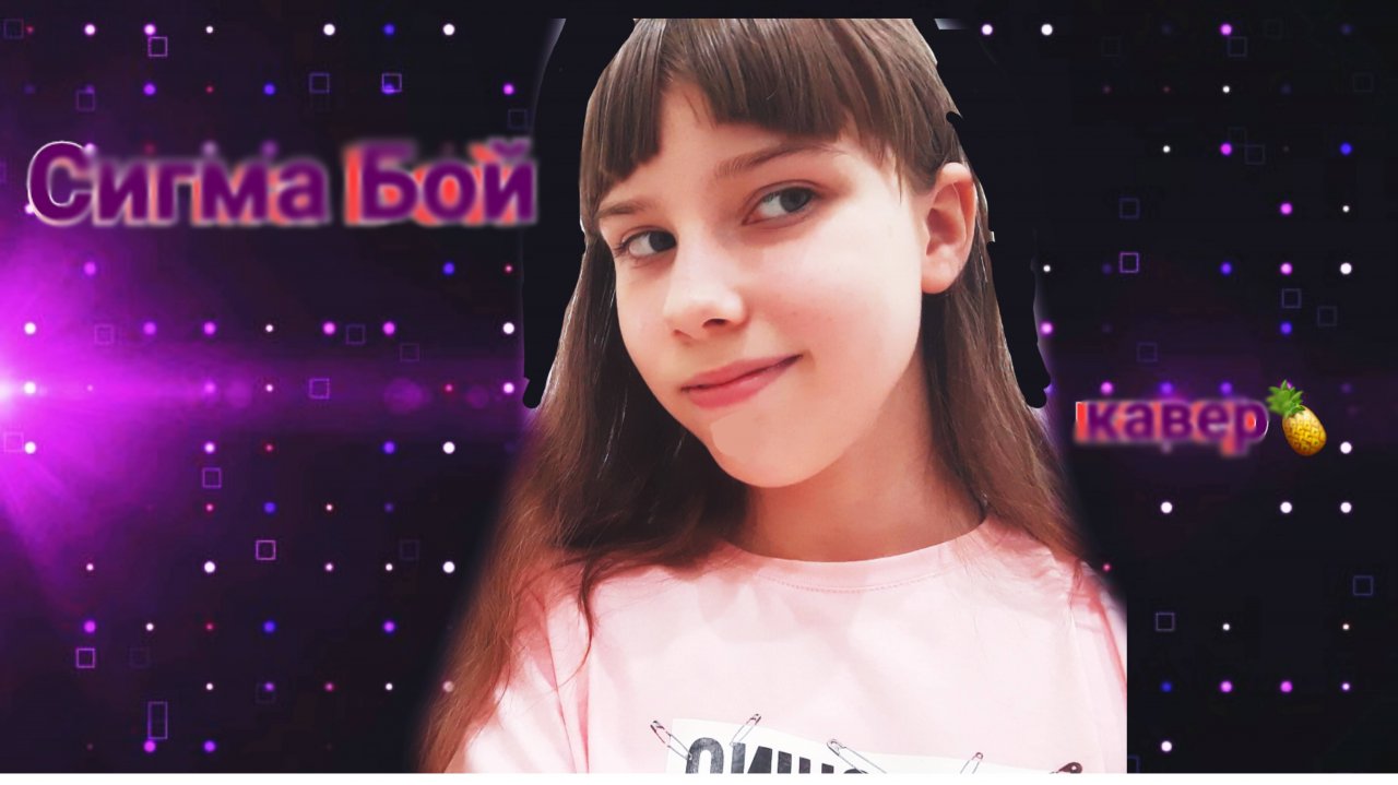 ✨️КАВЕР НА ПЕСНЮ Сигма БОЙ( betsy Мария Янковская)✨️
