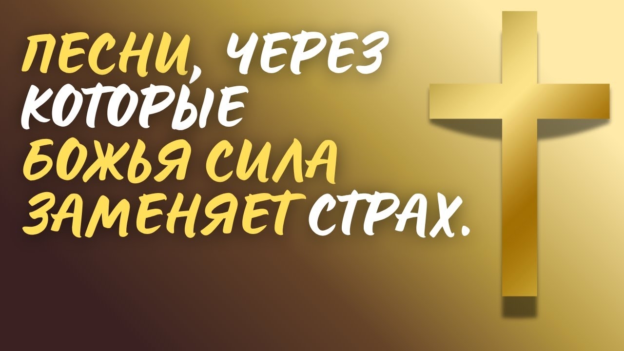 🎶🙏БОЖЬЯ СИЛА ПРОТИВ СТРАХА — ХРИСТИАНСКИЕ ПЕСНИ 2025