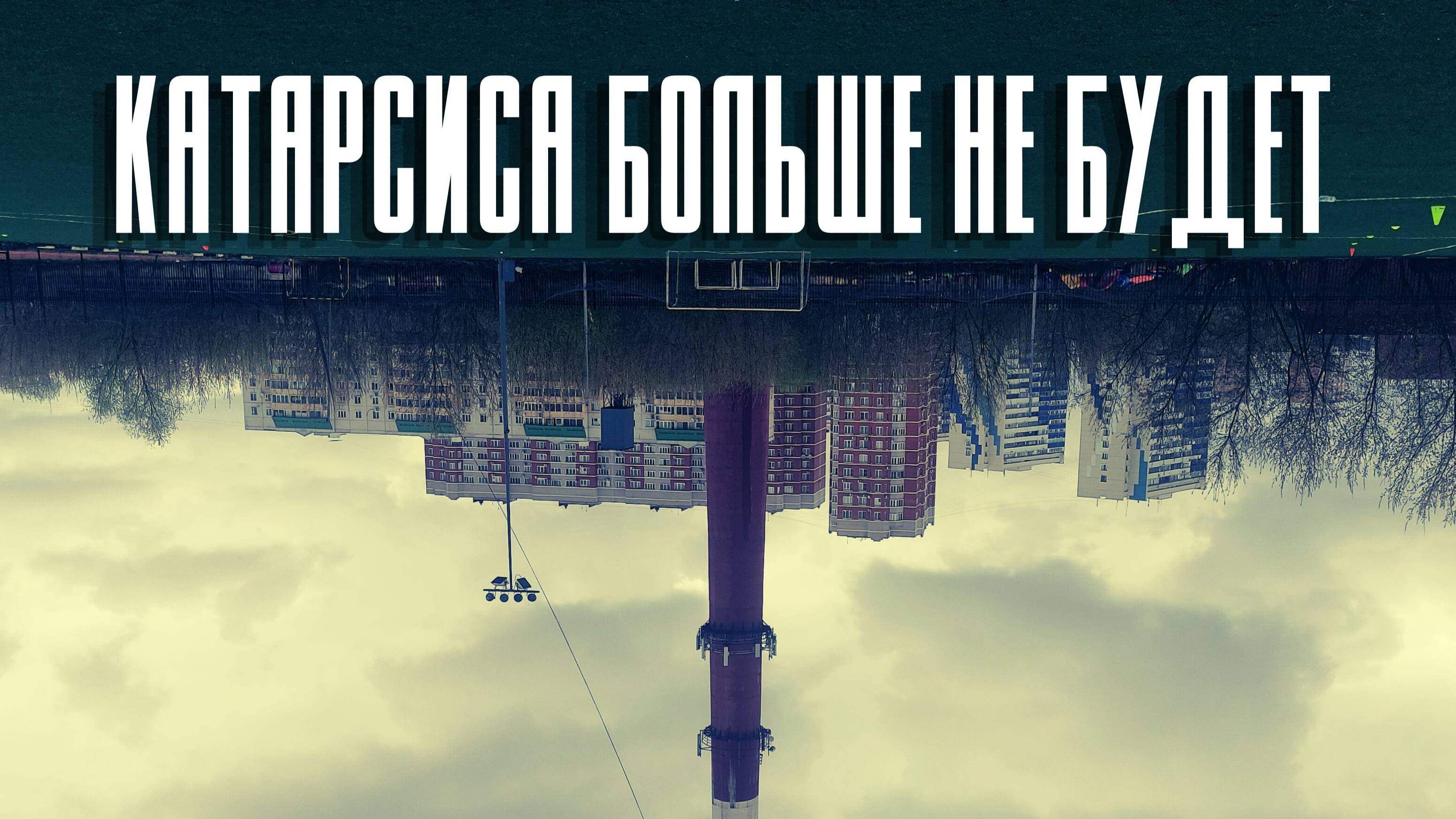 аНДРЕЙ жАБИН - Катарсиса больше не будет