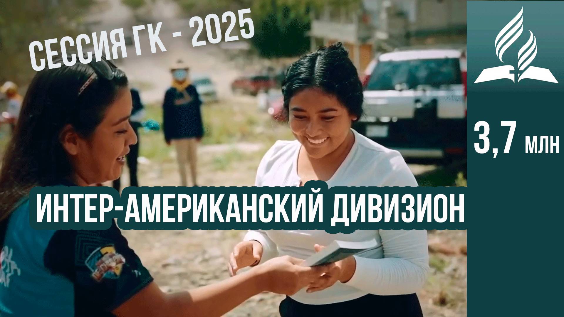 Интер-Американский дивизион - отчет на сессии ГК 2025