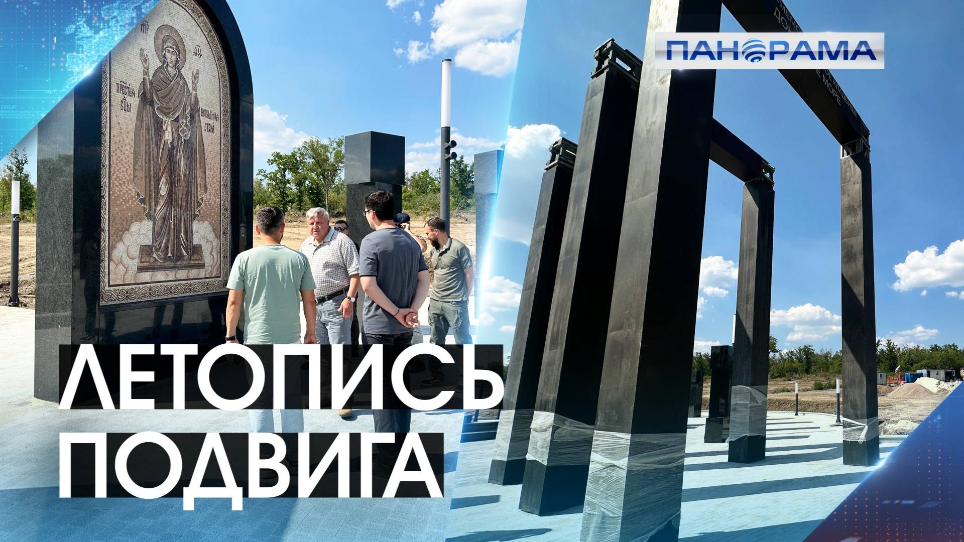 «Донецкое море» памяти: мемориальный эпос о героях Донбасса. 7.08.2025, "Панорама"