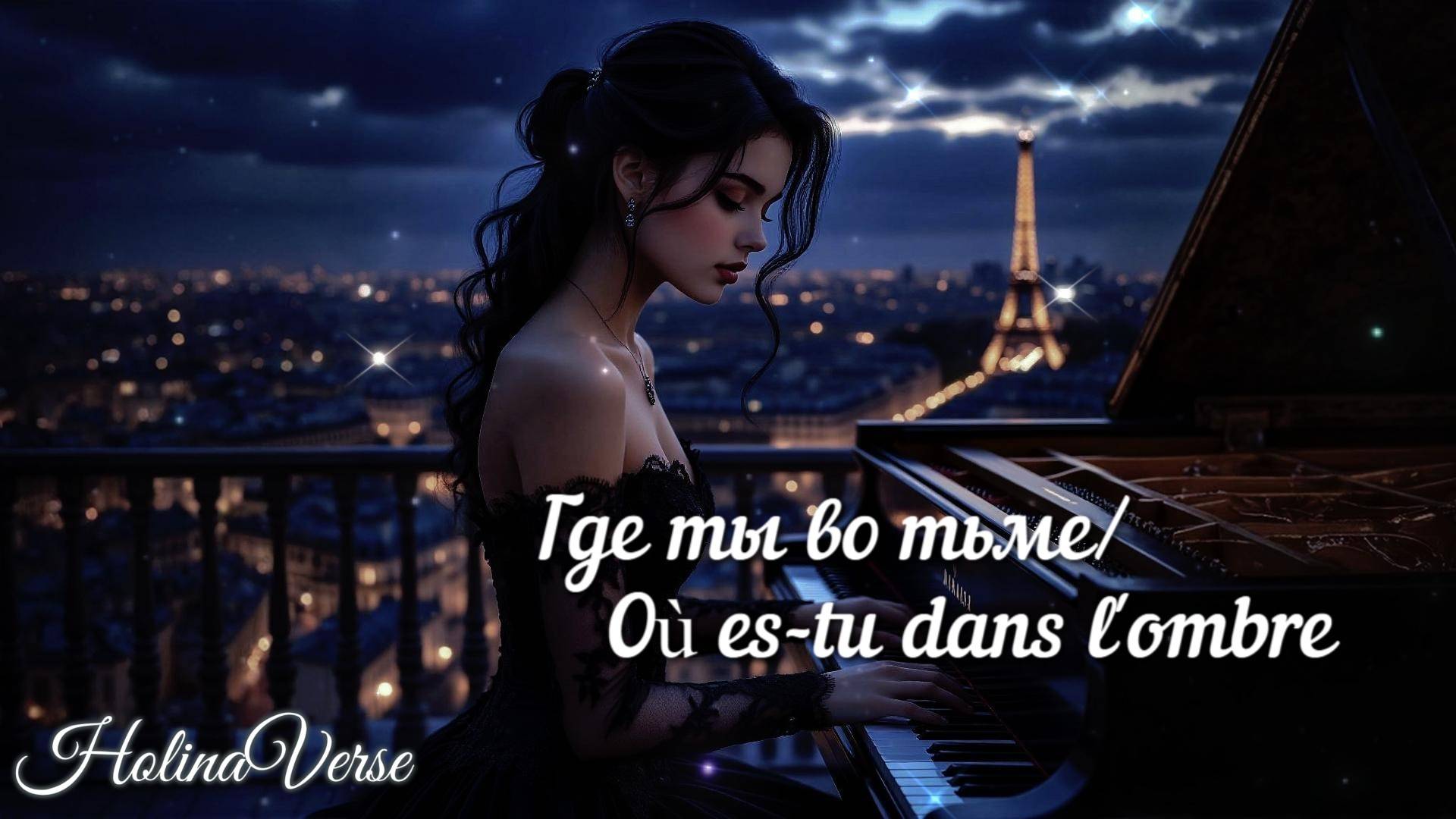 Holina Verse — Где ты во тьме / Où es-tu dans l’ombre (франко-русская драматическая баллада)