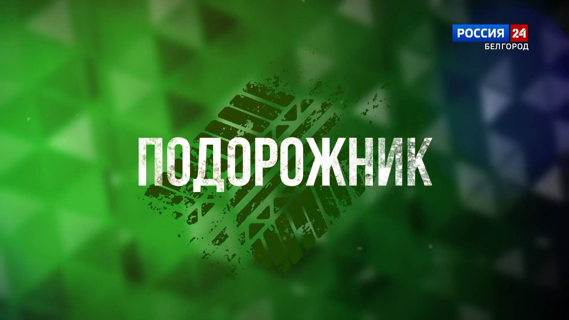 "Подорожник": все о светофорах