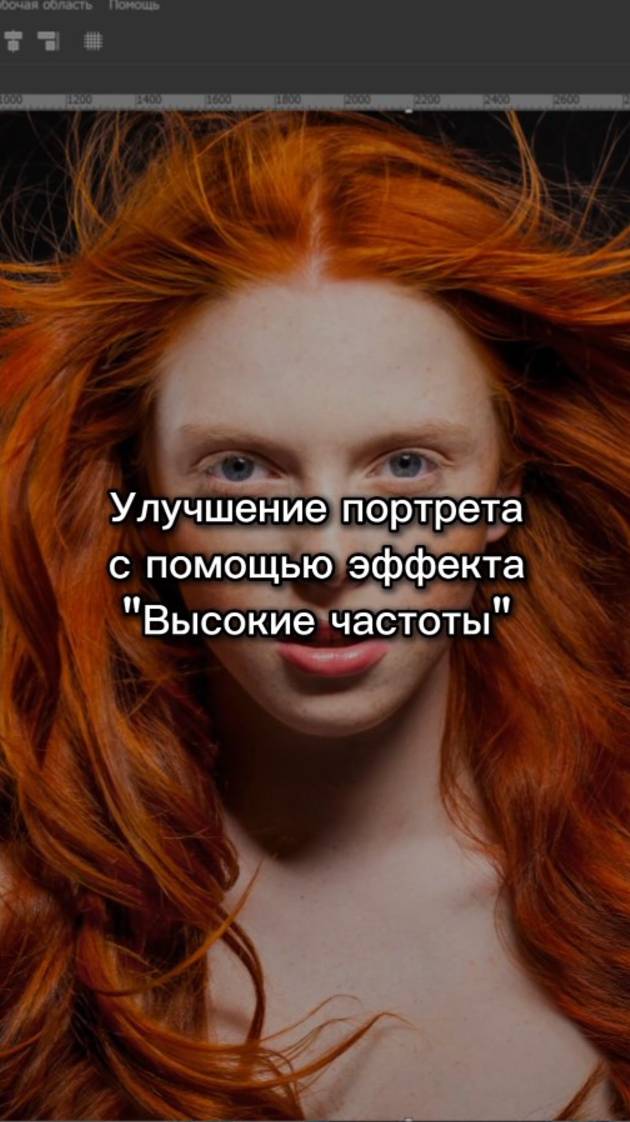 Эффект Высокие частоты в AliveColors — улучшение портретных фотографий