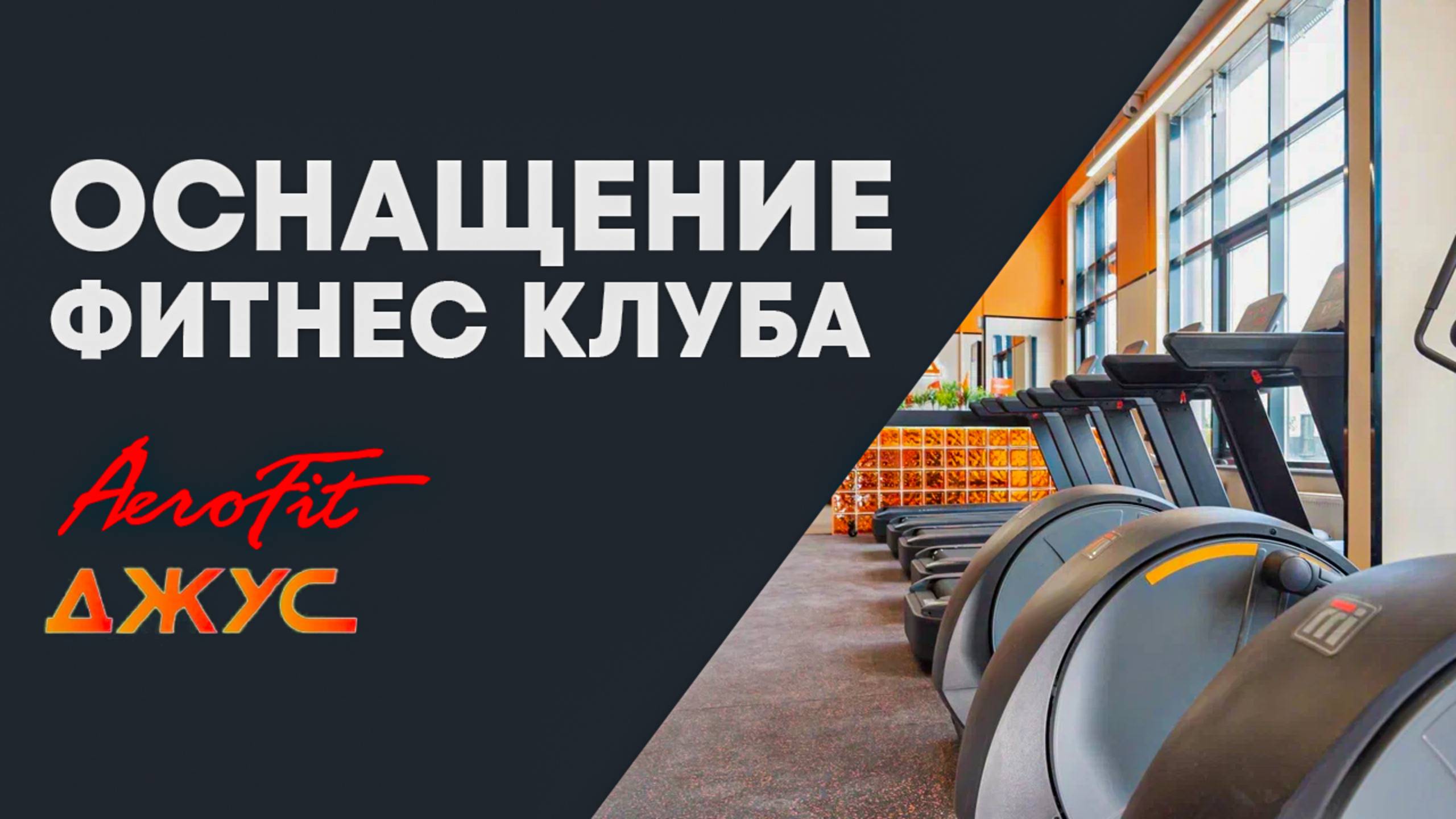 Оснащение Фитнес-Клуба ДЖУС в Чебоксарах