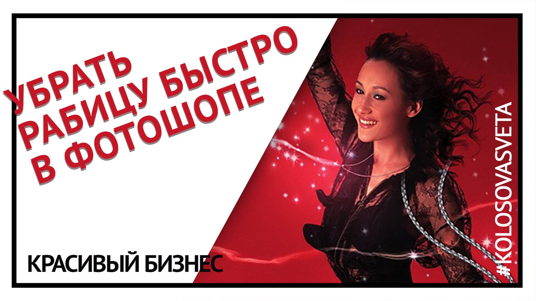 Убрать рабицу быстро