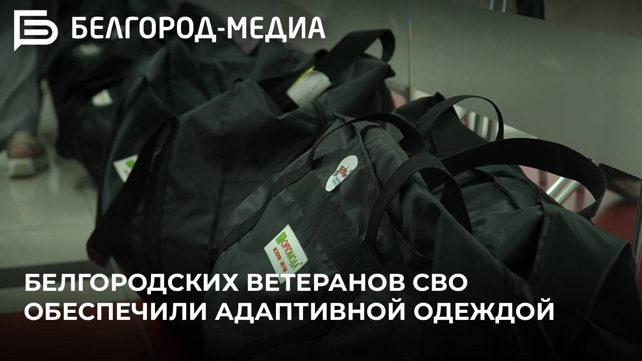 Белгородских ветеранов СВО обеспечили адаптивной одеждой