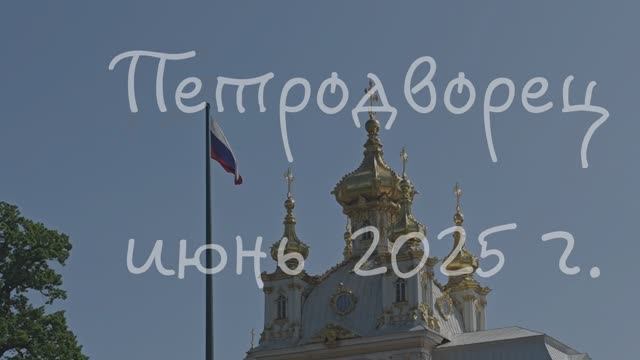 Внуки в Петродворце (июнь 2025)