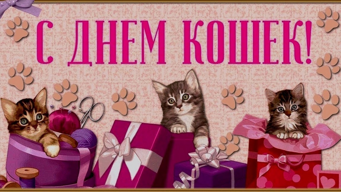 С днём кошек. Музыкальная открытка поздравление.