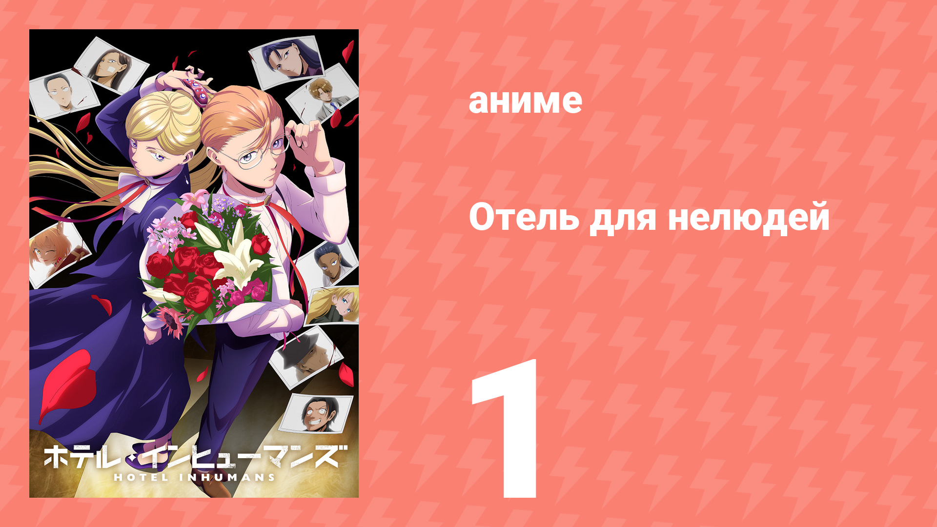 Отель для нелюдей 1 серия (аниме-сериал, 2025)