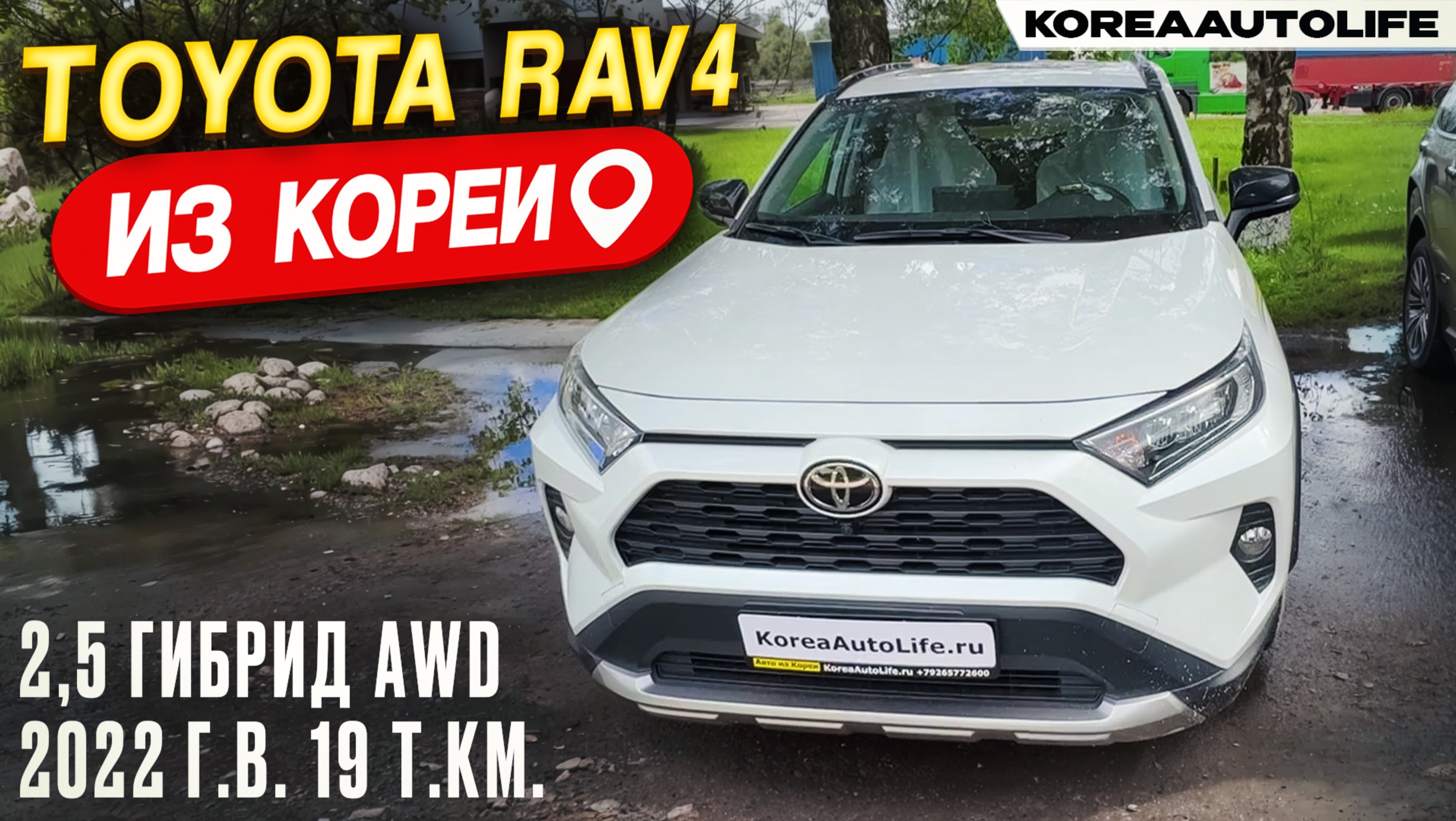 Обзор получения в Москве Toyota RAV4 2,5 гибрид 4WD из Кореи