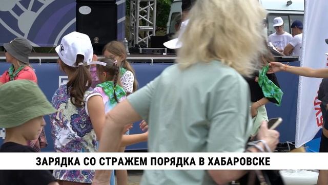 Зарядка со стражем порядка в Хабаровске