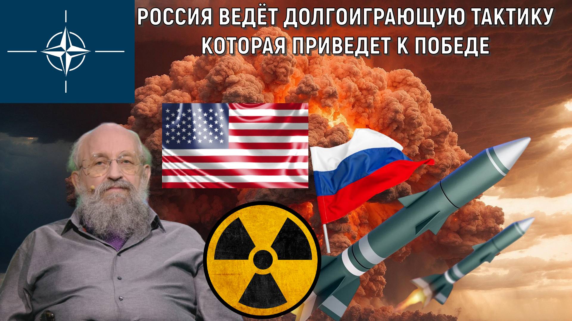Россия ведет долгоиграющую тактику которая приведет к победе! Анатолий Вассерман