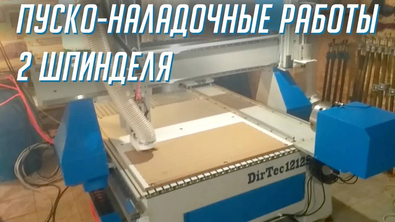 DIRTEC 1212SPT — деревообработка, МДФ (пуско-наладочные работы). Фрезерный станок с ЧПУ