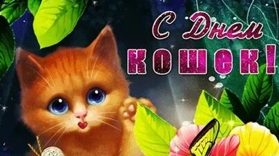 С днём кошек. Музыкальная открытка поздравление.