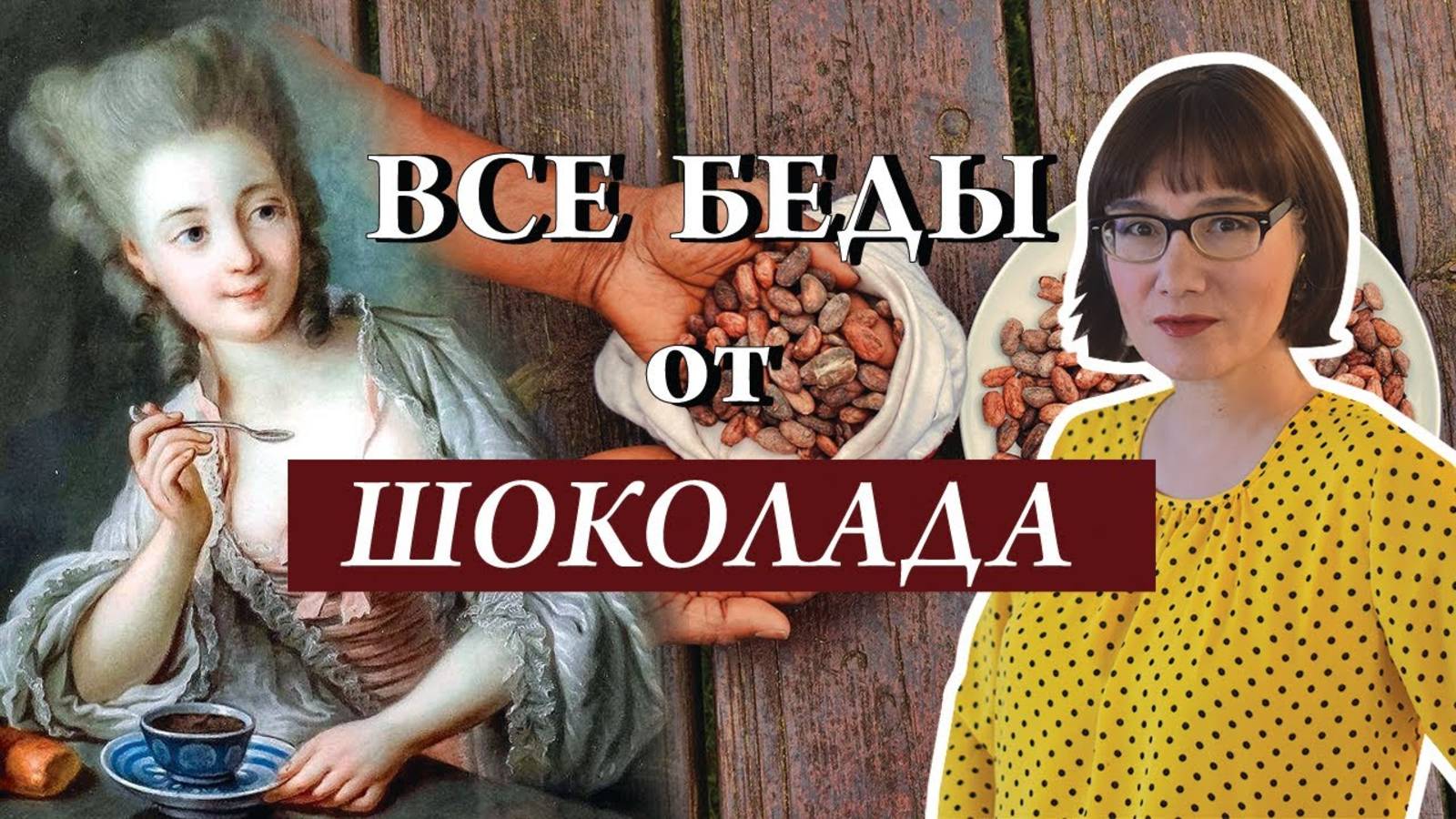 Шоколад история, теория, скандалы и изобретения