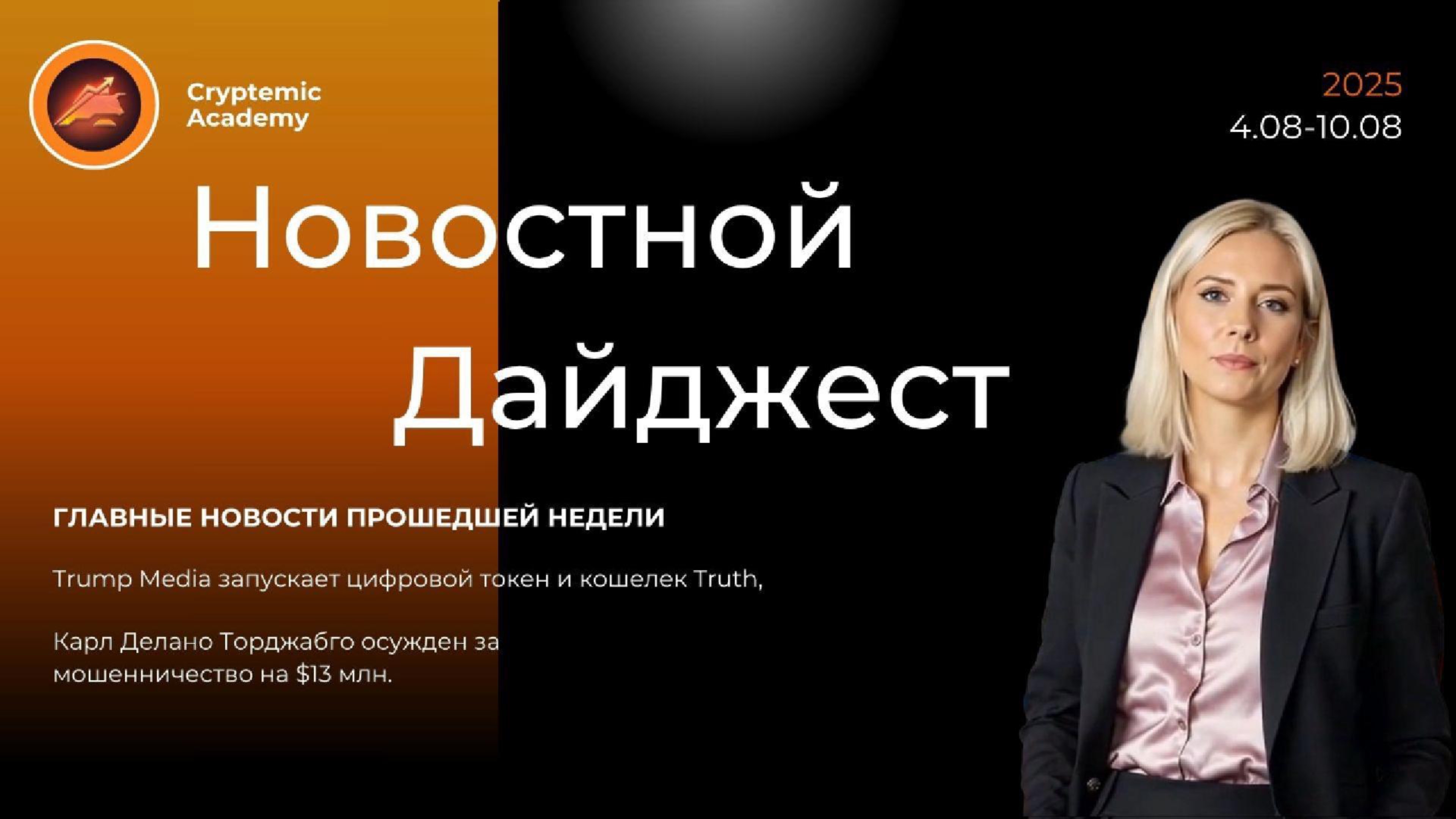 Еженедельный новостной дайджест №30 (04.08-10.08): Trump Media запускает цифровой токен и кошелек!