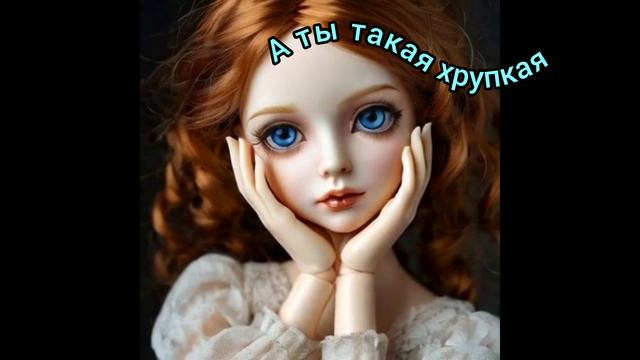 А ты такая хрупкая