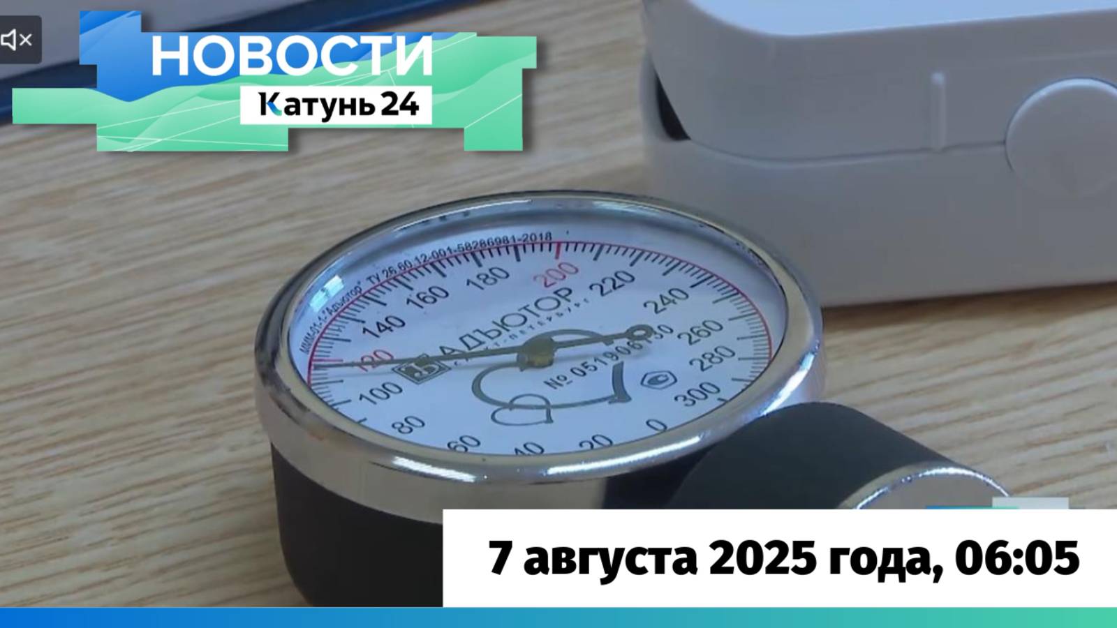 Новости Алтайского края 7 августа 2025 года, выпуск в 6:05