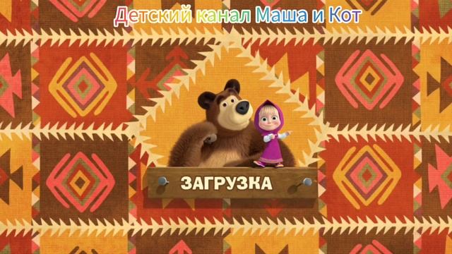 Маша и Медведь Мультфильм Игра для детей