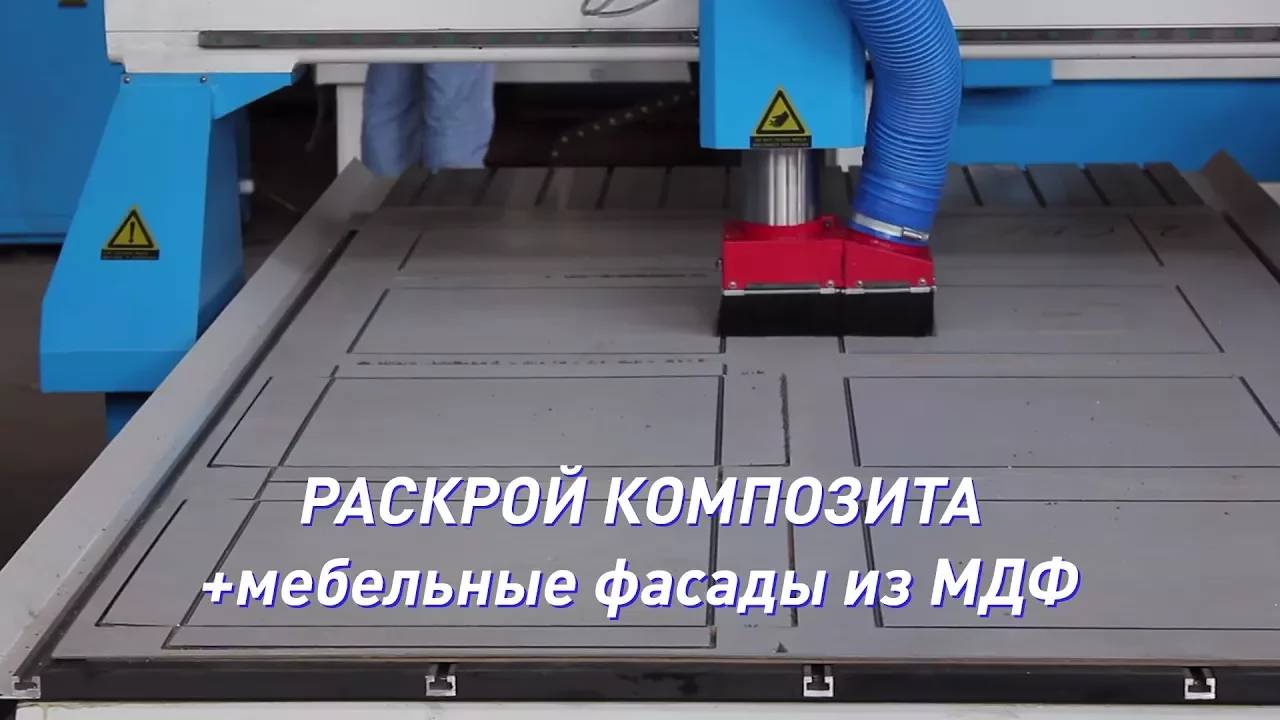 DIRTEC 1325A — раскрой композита + МДФ фасады (аспирация). Фрезерный станок с ЧПУ