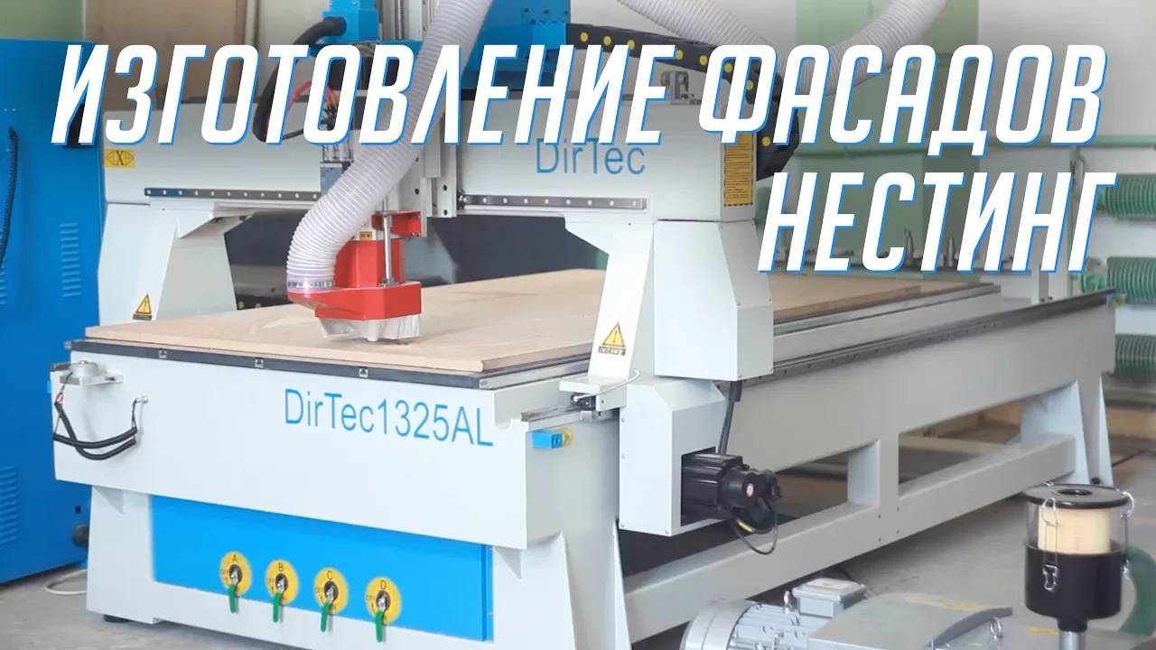 DIRTEC 1325AL — производство фасадов МДФ, нестинг. Фрезерный станок с ЧПУ, автосмена