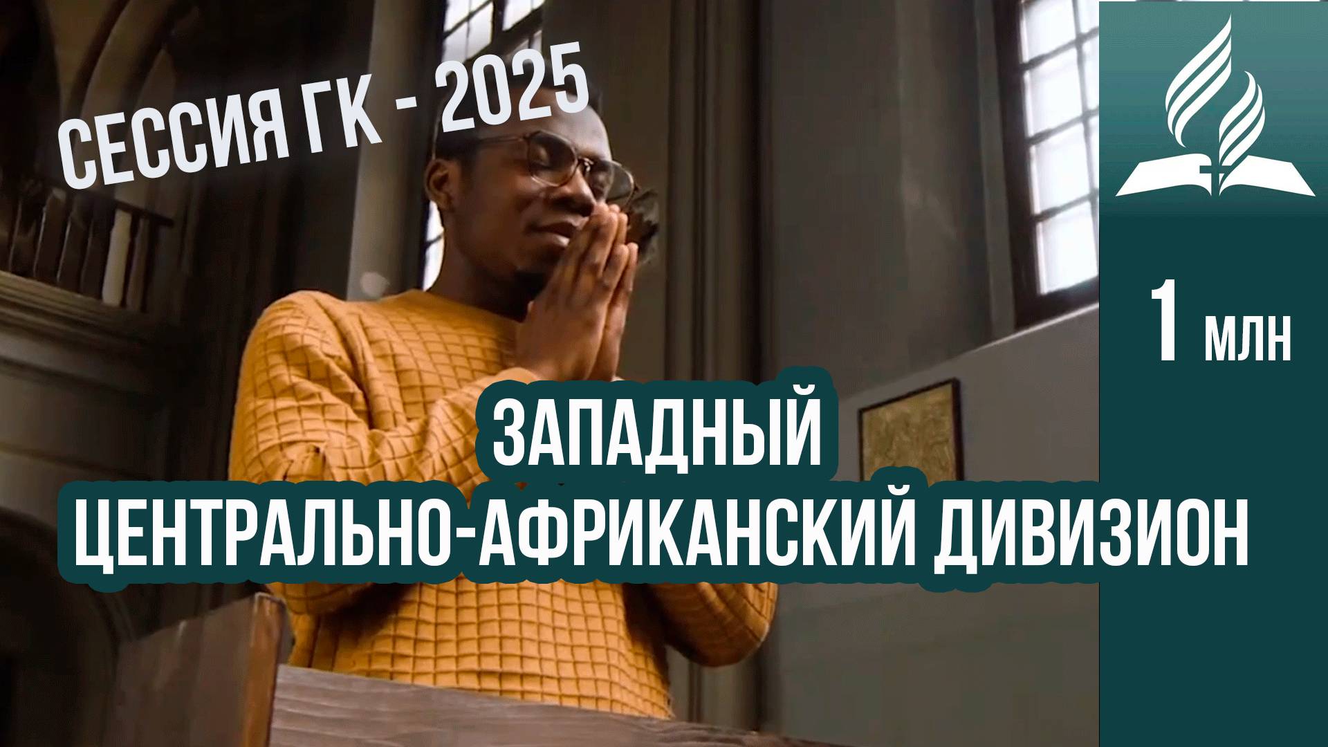 Западный Центрально-Африканский дивизион -  - отчет на сессии ГК 2025